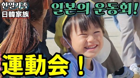 일본의 운동회 運動会！！ Youtube