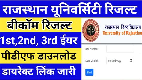 Rajasthan University Bcom Result 2024 राजस्थान यूनिवर्सिटी बीकॉम रिजल्ट पीडीएफ डाउनलोड