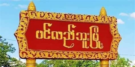 ပင်လည်ဘူးမြို့တွင် ရွှေတွင်းတူးလုပ်သား ၆ ဦးအား စစ်တပ်က ပစ်သတ်