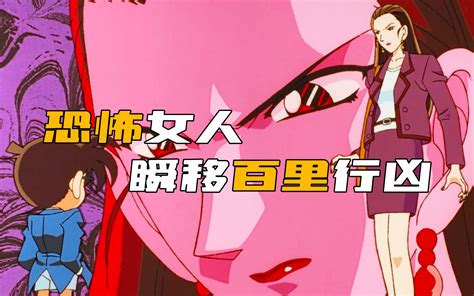 《柯南》恐怖女人！瞬移百里行凶，柯南看破手法却拿不出任何证据！ 他说电影 他说电影 哔哩哔哩视频