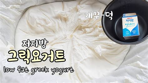 쫀쫀꾸 덕한 저지방우유 그릭요거트만들기밥솥이 다 만들어줌 Lowfat Greekyogurt Youtube