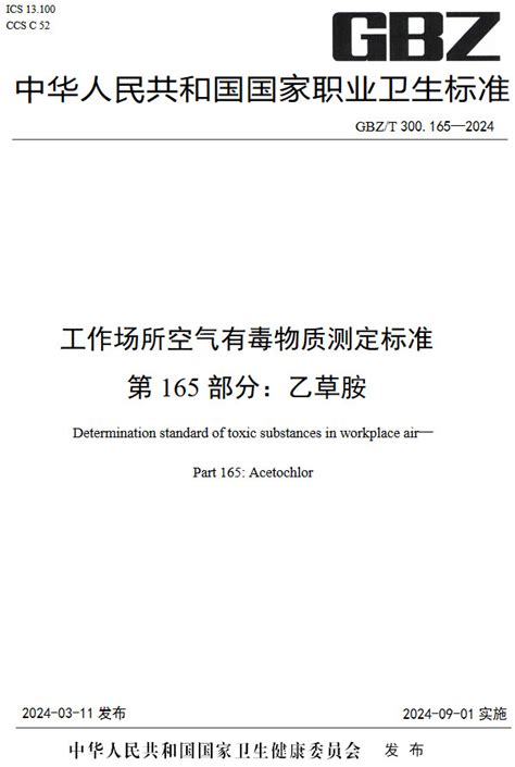 工作场所空气有毒物质测定标准第165部分乙草胺GBZ T300 165 2024全文附高清无水印PDF版下载 国家标准及行业标准