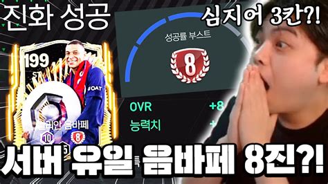 서버 유일 얼토츠 음바페 8진 심지어 3칸으로 ㄷㄷ Fc모바일 Youtube
