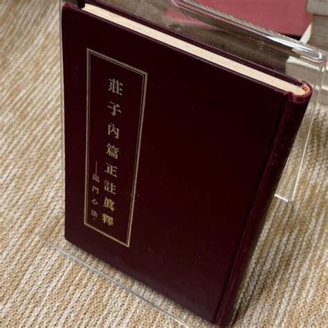 莊子內篇正証真釋龍門心法全真教陳志濱無劃記無破損 露天市集 全台最大的網路購物市集