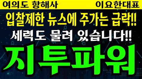 지투파워 입찰제한 뉴스에 주가는 급락 세력도 물려 있습니다 Youtube