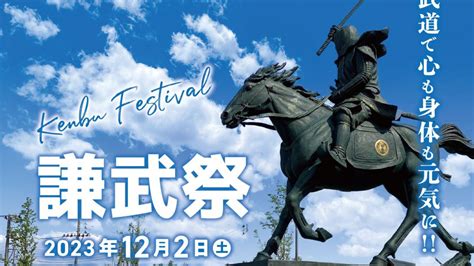 五輪銀メダリスト杉本美香さん来場「謙武祭」12月2日土開催 上越妙高タウン情報