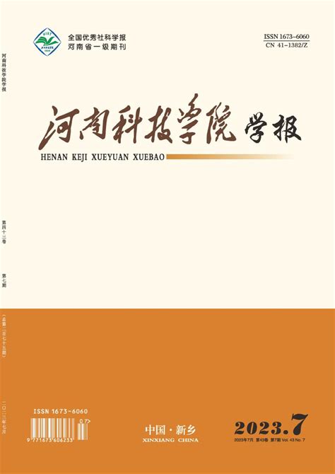 河南科技学院学报期刊 杂志首页