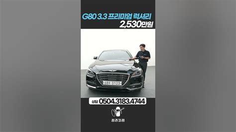 G80 33 Gdi Awd 프리미엄 럭셔리 2016년 08월 64813km 무사고 2530만원 Youtube