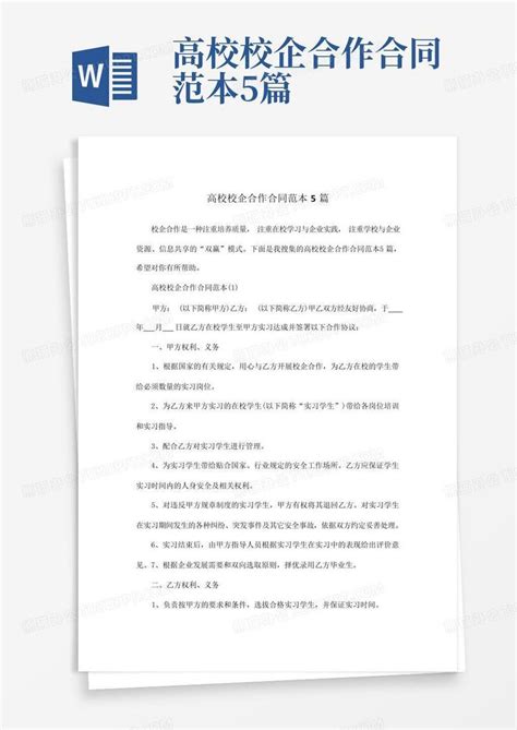高校校企合作合同范本5篇Word模板下载 编号lnywbgpr 熊猫办公