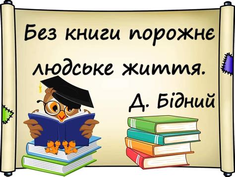 Блог вчителя початкових класів Ясковець Марії Михайлівни Весь світ в собі книга вмістила