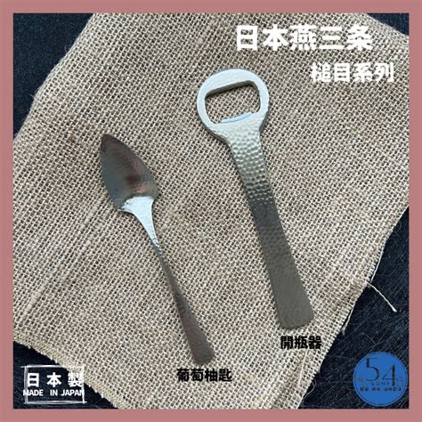 【54shop】日本製 燕三条 18 8不銹鋼 槌目葡萄柚匙 開瓶器 奇異果匙 啤酒開瓶器 開罐器 蝦皮購物