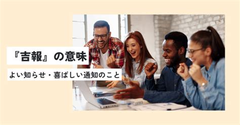吉報の意味とは朗報との違いを簡単に解説ビジネスでのスマートな使い方例文は 意味lab