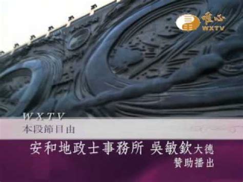 WXTV242V 贊助廣告安和地政士事務所 吳敏欽大德 YouTube