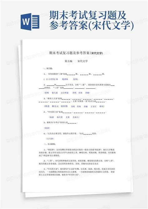 期末考试复习题及参考答案宋代文学word模板下载编号qbxgzkab熊猫办公