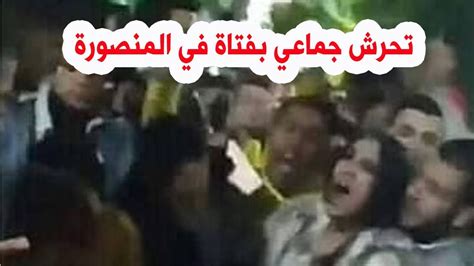 فيديو جديد تحرش جماعي بفتاة في المنصورة ليلة رأس السنة Youtube