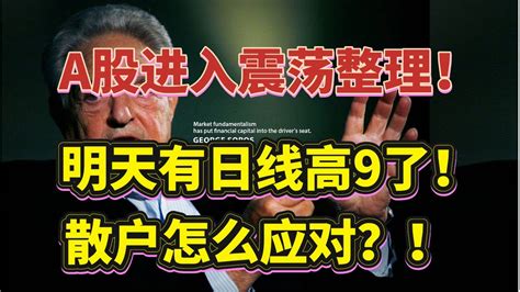 （2022523股市预测）a股超3400家个股上涨，周末学员个股研报一度冲击涨停板！市场进入震荡整理！明天有日线高9了！散户怎么应对