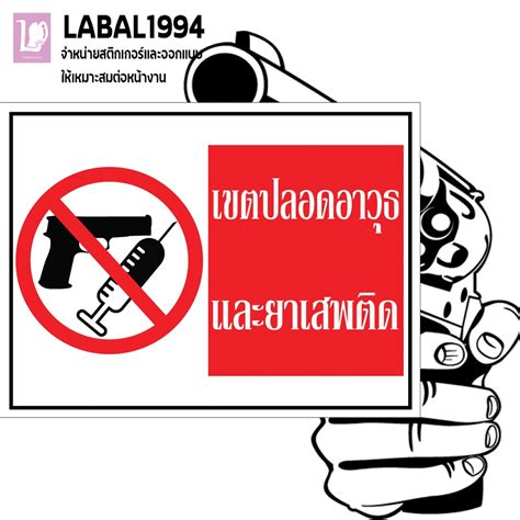 เขตปลอดอาวุธและยาเสพติด กันน้ำ 100 ป้ายความปลอดภัย ป้ายบ่งชี้ ป้ายห้าม ป้ายแจ้งเตือน Shopee
