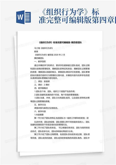 《组织行为学》标准完整可编辑版 第四章团队word模板下载编号lkmywrnw熊猫办公