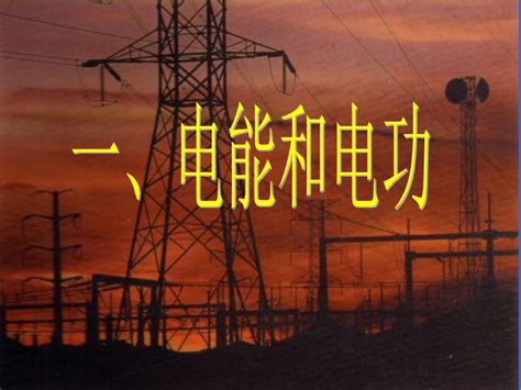 北师大版13 1电能和电功PPT课件阜南一初 课件中心 初中物理在线