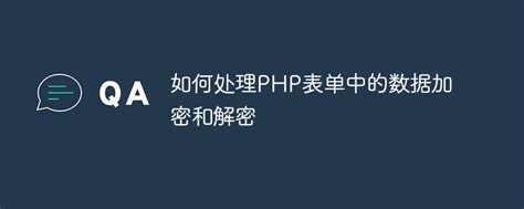 如何處理php表單中的資料加密和解密 Php教程 Php中文網