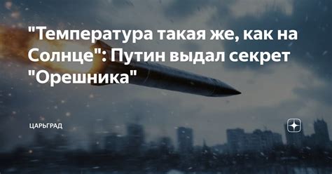 Температура такая же как на Солнце Путин выдал секрет Орешника Царьград Дзен