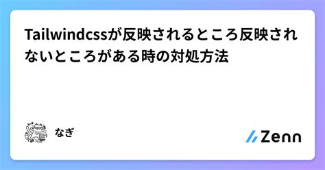 Tailwindcssが反映されるところ反映されないところがある時の対処方法