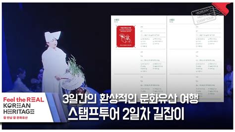 문화유산 랜선여행 3일간의 문화유산 스탬프투어 둘 째날 여행 가이드 Youtube