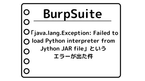 Burpsuiteに拡張機能を追加しようとして、「javalangexception Failed To Load Python