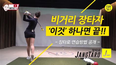골프 비거리 장타자 연습방법 김혜연프로 편 Youtube