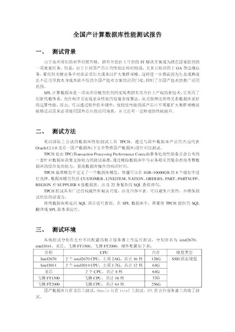 全国产计算数据库性能测试报告 全国产计算数据库性能测试报告