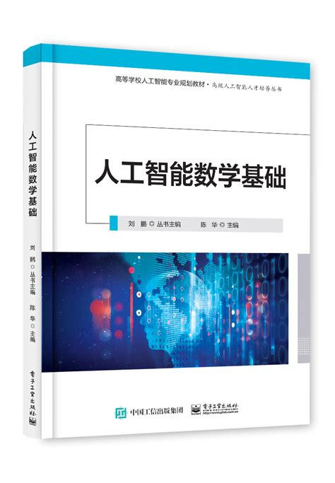 《人工智能数学基础》9787121409097pdf 陈华 电子工业出版社 电子书下载 简阅读书网