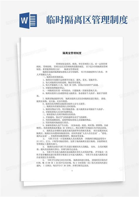隔离室管理制度word模板下载熊猫办公