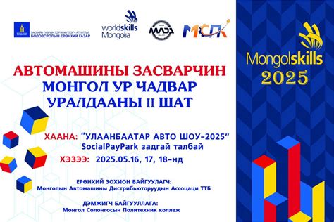 Боловсролын МОНГОЛ УР ЧАДВАР 2025 “АВТОМАШИНЫ ЗАСВАР МЭРГЭЖЛИЙН Ii ШАТНЫ УРАЛДААН УДАХГҮЙ