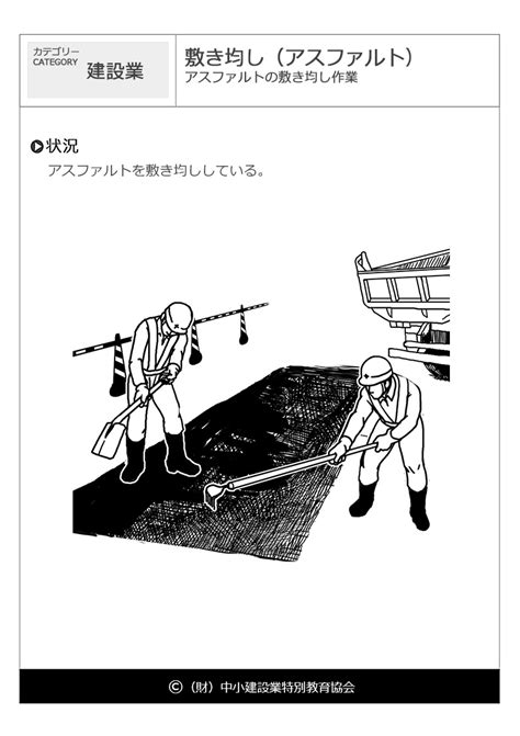 敷き均し（アスファルト）｜建設業｜危険予知訓練（kyt）無料イラストシート集｜（一財）中小建設業特別教育協会