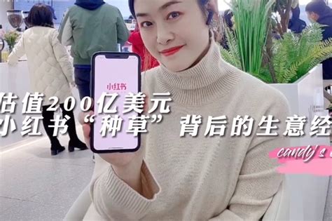 《思维生活》｜估值200亿美元，小红书“种草”背后的生意经凤凰网视频凤凰网