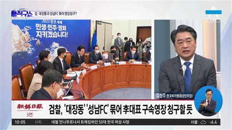 檢 이재명 조사 뒤 성남fc와 묶어 영장 방침 동영상 Dailymotion