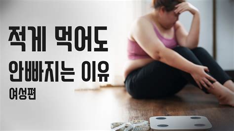 적게 먹어도 운동해도 안 빠지는 여자 Youtube