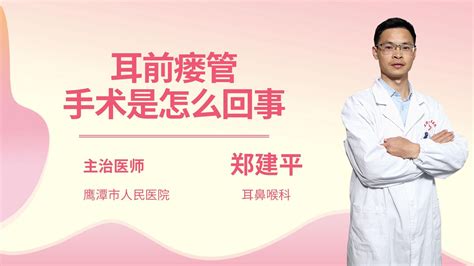 耳前瘘管要做手术吗 杏林普康