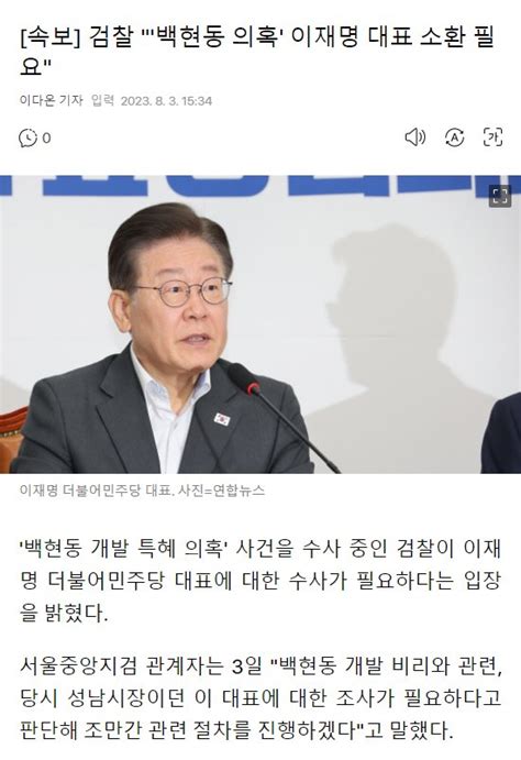[속보] 검찰 백현동 의혹 이재명 대표 소환 필요 Mlbpark