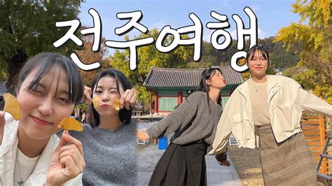 V Log 전주여행 우정여행 전주 맛집 추천 전주향교 전주 카페 화장품 소개 겟잇뷰티 Youtube