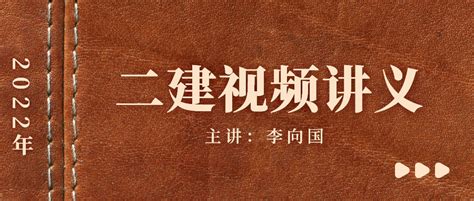 2021 2022年二建管理李向国视频 讲义百度云下载 布丁导航网