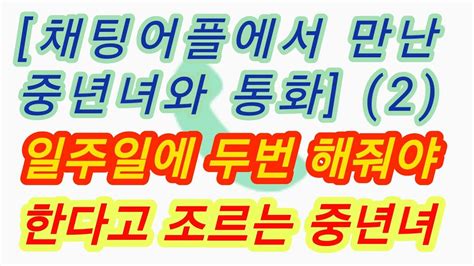 어플에서 만난 중년녀 2 만나자고 조르는 이모뻘 중년녀 실화사연 충격적인 사연 막장사연 장모님 썰 이모 친구엄마 사이다
