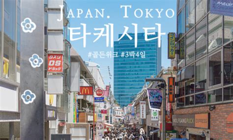 일본 도쿄자유여행코스추천 시부야 하라주쿠 가볼만한곳 Top 6 맛집 포함 네이버 블로그