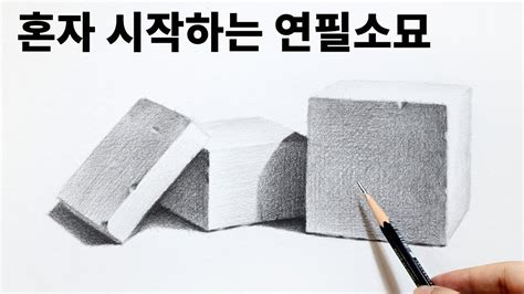 [eng]소묘 입문자라면 꼭 확인하세요 연필소묘 기초소묘 그림독학 Basic Pencil Drawing Youtube