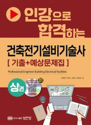 인강으로 합격하는 건축전기설비기술사 기출 예상문제집 상권 성안당 출판사 공식 도서몰