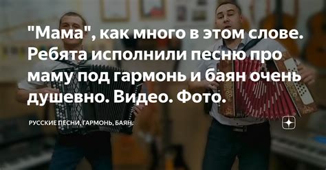 Мама как много в этом слове Ребята исполнили песню про маму под гармонь и баян очень душевно