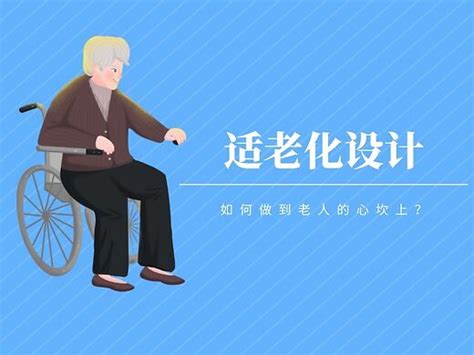 老年人友好交互设计创意设计作品图片素材 站酷zcool