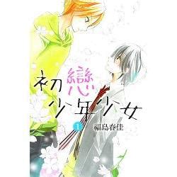 電子書初戀少年少女 1金石堂