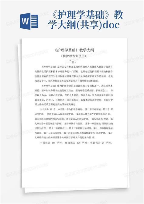 护理学基础教学大纲 共享 docWord模板下载 编号ljkkpnae 熊猫办公