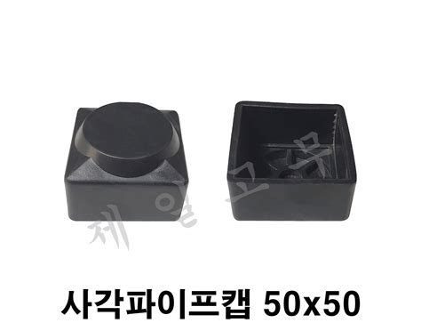 사각캡마감캡 50×50 제일고무